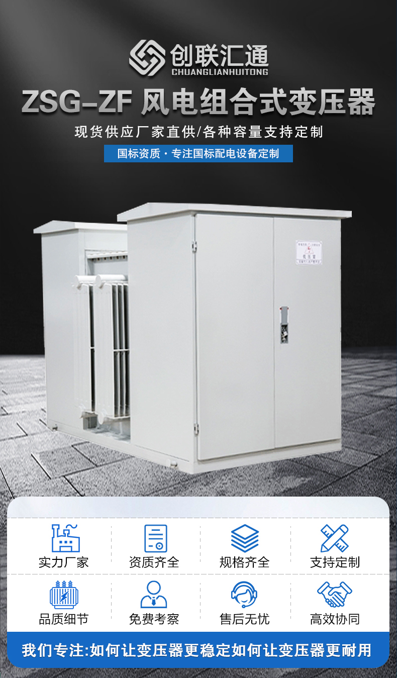 ZGS11-Z.F风电用组合式变压器-箱式变压器-地埋变压器厂家,干式变压器厂家,油浸式变压器厂家,特种变压器厂家,河南变压器厂-河南创联汇通电气设备有限公司