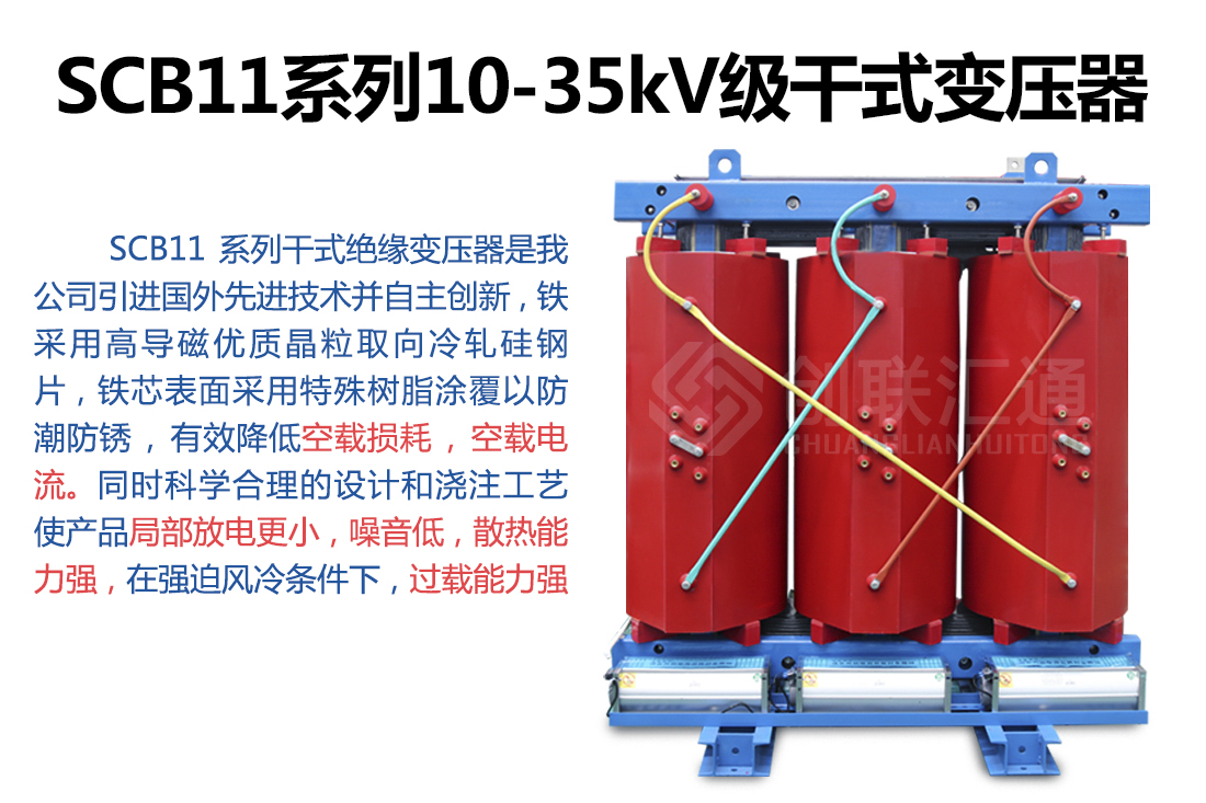 SCB11系列10-35kV级干式变压器-干式变压器-地埋变压器厂家,干式变压器厂家,油浸式变压器厂家,特种变压器厂家,河南变压器厂-河南创联汇通电气设备有限公司