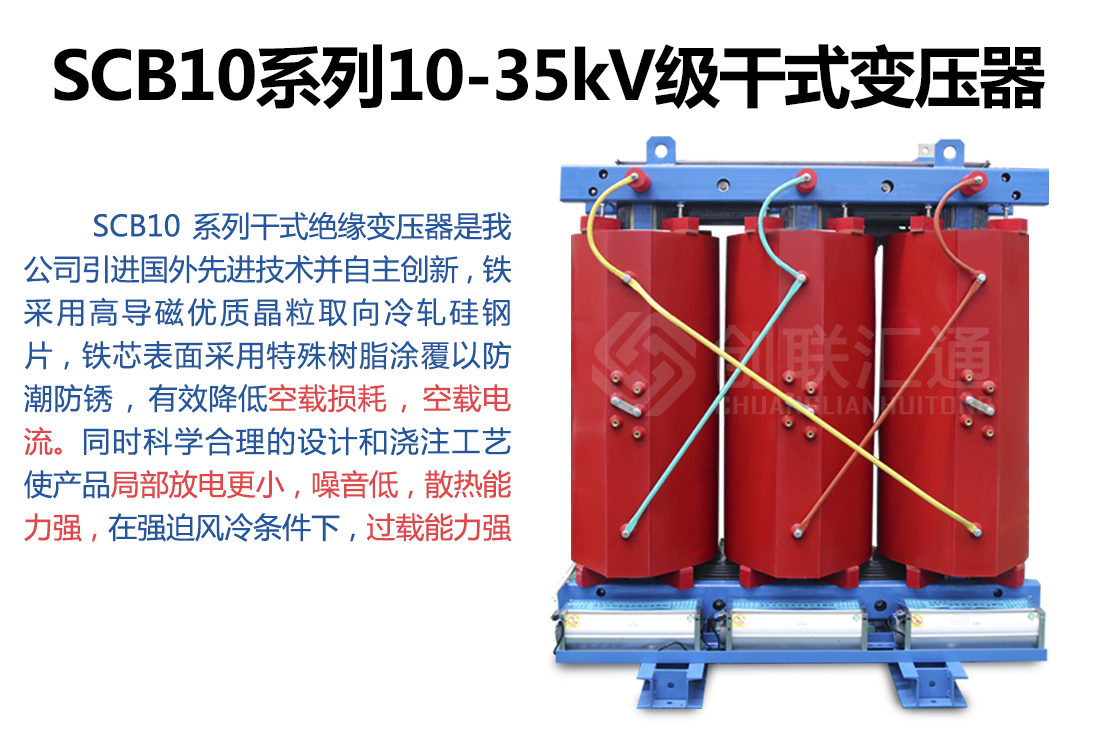 SCB10系列10-35kV级干式变压器-干式变压器-地埋变压器厂家,干式变压器厂家,油浸式变压器厂家,特种变压器厂家,河南变压器厂-河南创联汇通电气设备有限公司