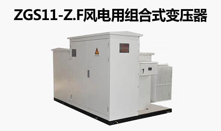 ZGS11-Z.F风电用组合式变压器-箱式变压器-地埋变压器厂家,干式变压器厂家,油浸式变压器厂家,特种变压器厂家,河南变压器厂-河南创联汇通电气设备有限公司