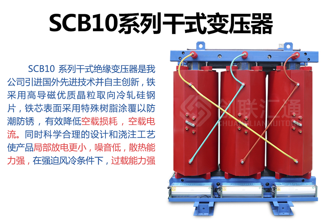 SCB10系列干式变压器和SCB11干式电力变压器损耗参数区别及能效等级-干式变压器-地埋变压器厂家,干式变压器厂家,油浸式变压器厂家,特种变压器厂家,河南变压器厂-河南创联汇通电气设备有限公司