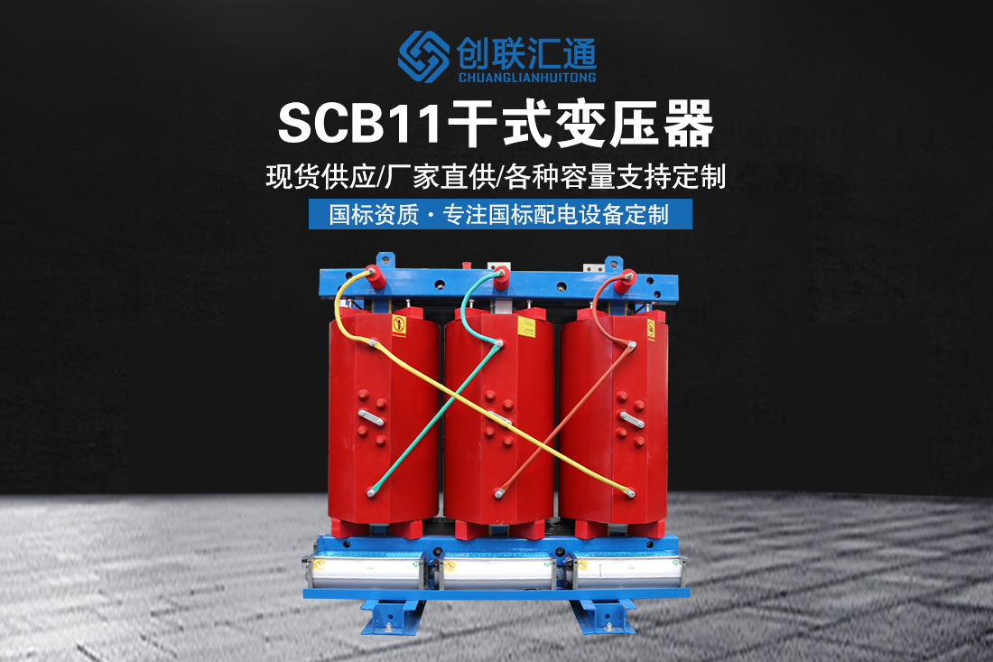 SCB11干式变压器-干式变压器-地埋变压器厂家,干式变压器厂家,油浸式变压器厂家,特种变压器厂家,河南变压器厂-河南创联汇通电气设备有限公司