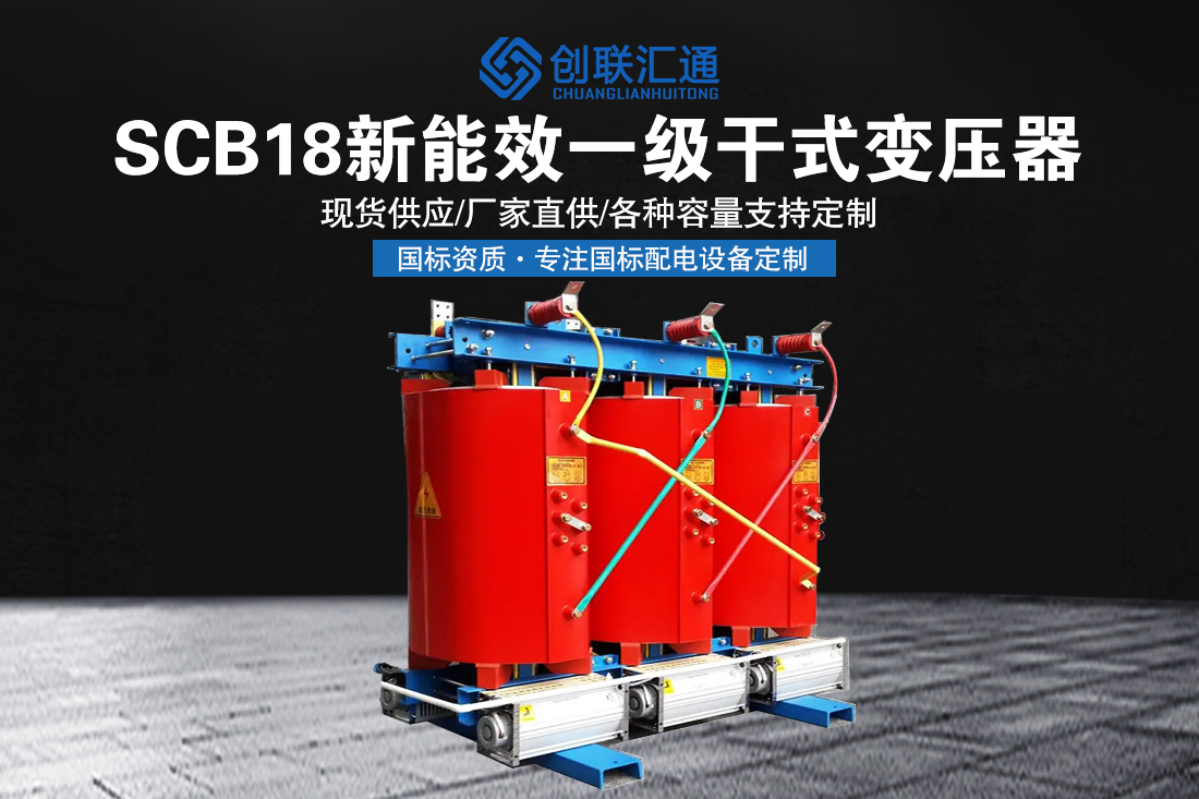 SCB18新能效一级干式变压器-干式变压器-地埋变压器厂家,干式变压器厂家,油浸式变压器厂家,特种变压器厂家,河南变压器厂-河南创联汇通电气设备有限公司